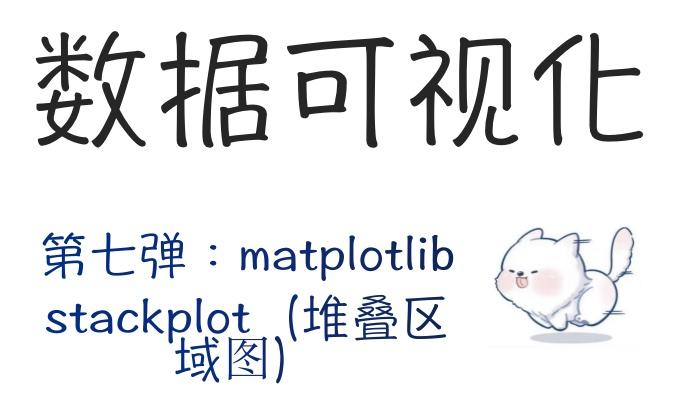 📊 数据可视化 Matplotlib Stackplot（堆叠区域图） 知乎