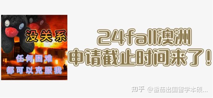 24fall澳洲申请截止时间来了！ - 知乎