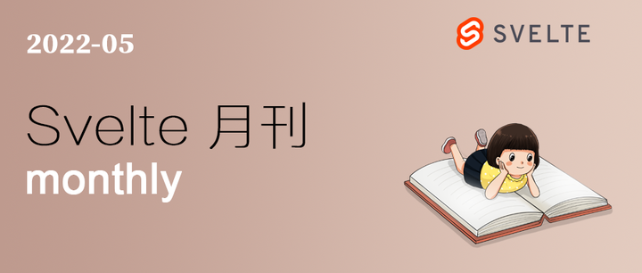 Svelte 月刊 2022年05月 知乎 
