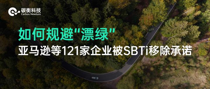 如何规避“漂绿”｜亚马逊等121家企业被SBTi移除承诺 - 知乎