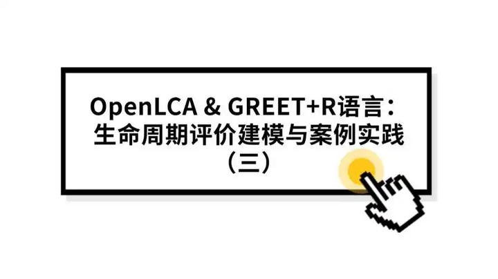碳中和背景下的LCA建模：OpenLCA、GREET与R语言在不同行业案例中的对比应用 - 知乎