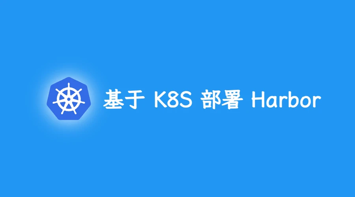 第五部分：基于 K8S 部署 Harbor 镜像仓库 - 知乎