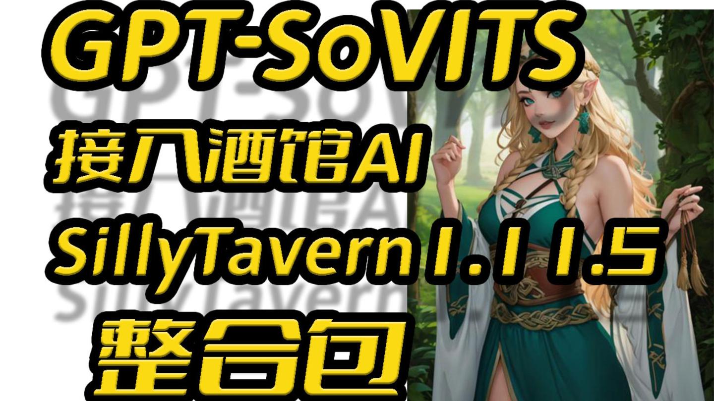 GPT-SoVITS教程,接入酒馆AI,SillyTavern-1.11.5,让AI女友声若幽兰 - 知乎