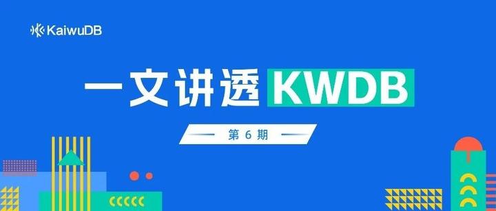 《一文讲透》第6期：揭秘 KWDB 的多模核心技术 - 知乎