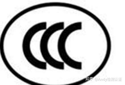CCC认证操作流程 3C认证低价办理 - 知乎