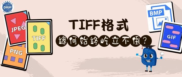 TIFF格式缘何始终屹立不倒？ - 知乎