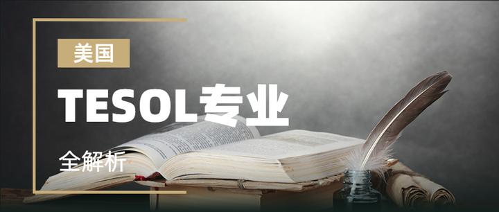 铭师解读 | TESOL专业全解析 - 知乎