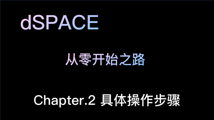 【dSPACE】从0开启dSPACE之路（2）具体上手操作步骤 - 知乎