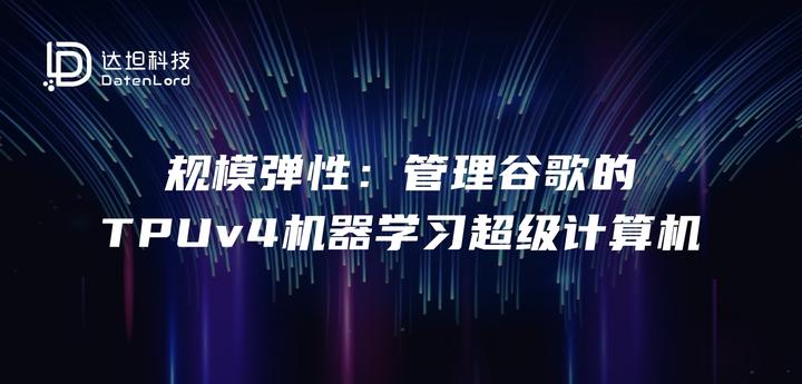 规模弹性： 管理谷歌的TPUv4机器学习超级计算机 - 知乎