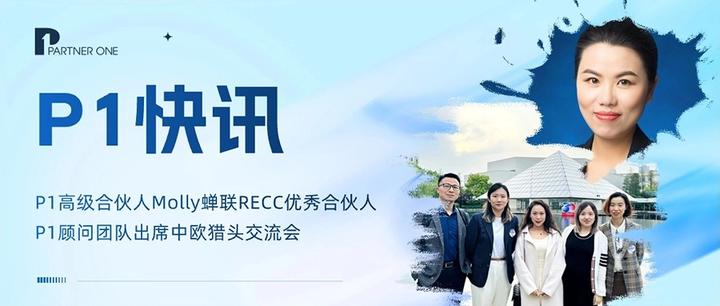 快讯｜P1高级合伙人Molly MU蝉联优秀女性猎头合伙人；P1团队受邀出席中欧国际工商学院交流会 - 知乎