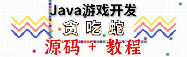 【源码教程】1小时教你做出java贪吃蛇小游戏java练手项目java项目实战java小游戏java初级项目java游戏开发 7232