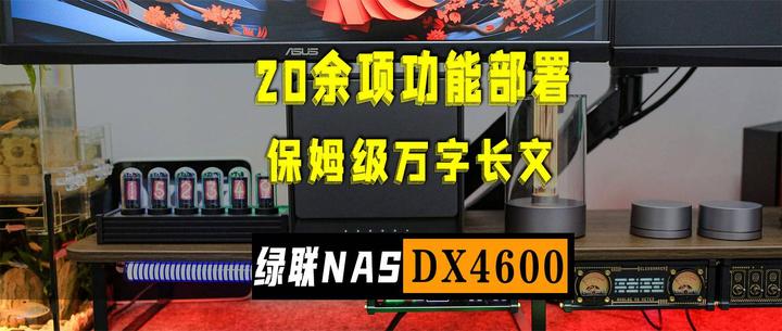 20余项NAS功能部署，保姆级万字长文，教你玩转绿联DX4600 - 知乎