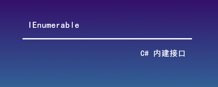C#内建接口：IEnumerable - 知乎