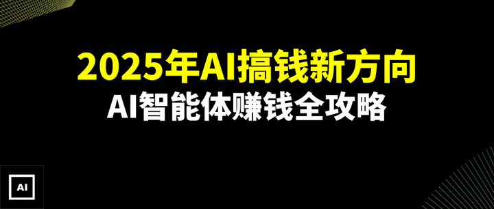 2025AI搞钱新方向：AI智能体赚钱全攻略 - 知乎