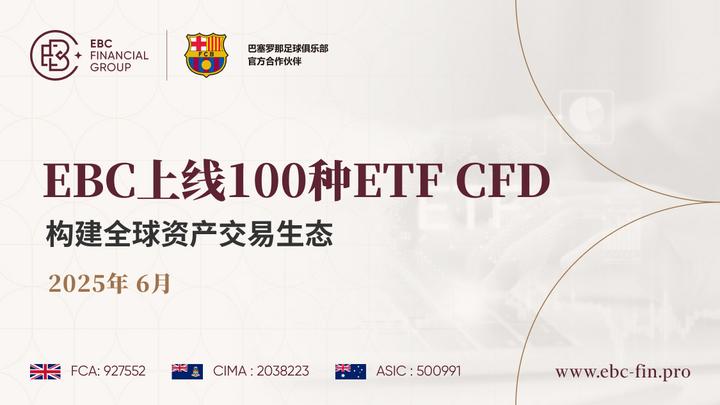 EBC上线100种ETF CFD，构建全球资产交易生态 - 知乎