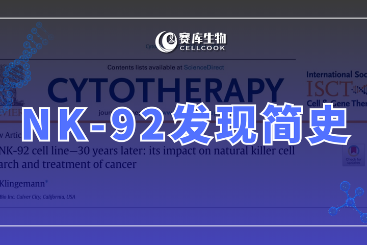 NK-92细胞系解读之一：NK-92的发现及特性 - 知乎