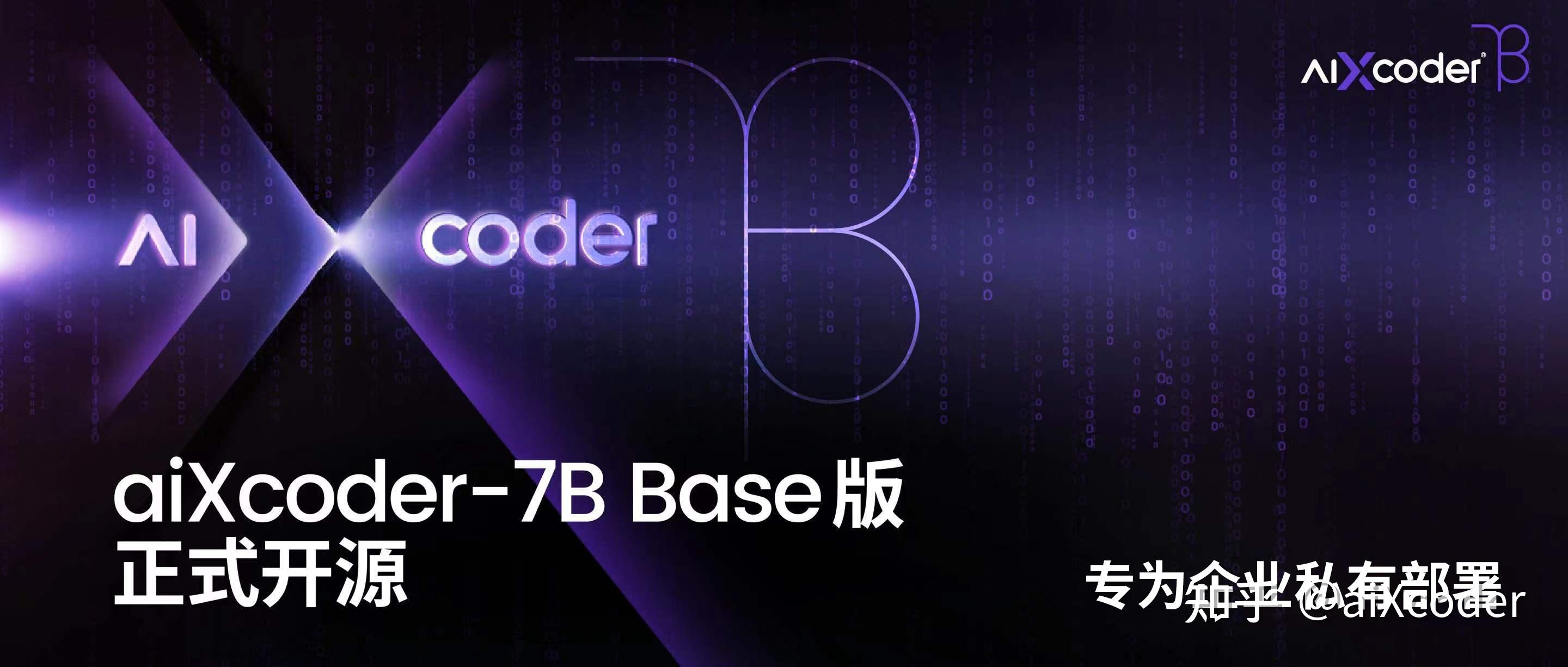 4月9日，aiXcoder-7B代码大模型正式开源 - 知乎