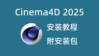 Cinema4D 2025 软件安装教程(附安装包) - 知乎