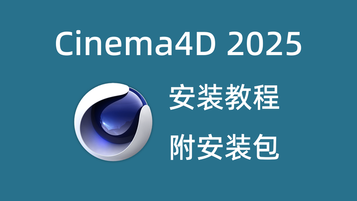 Cinema4D 2025 软件安装教程(附安装包) - 知乎