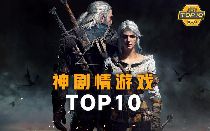 《游戏TOP10》第一期 | 十大神剧情游戏 - 知乎