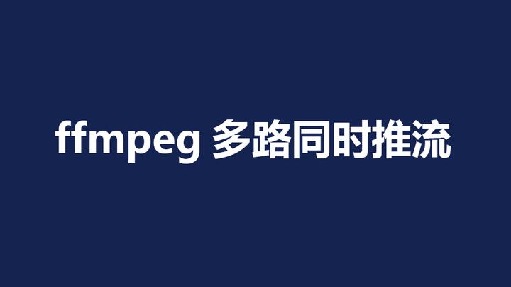ffmpeg多路同时推流 - 知乎
