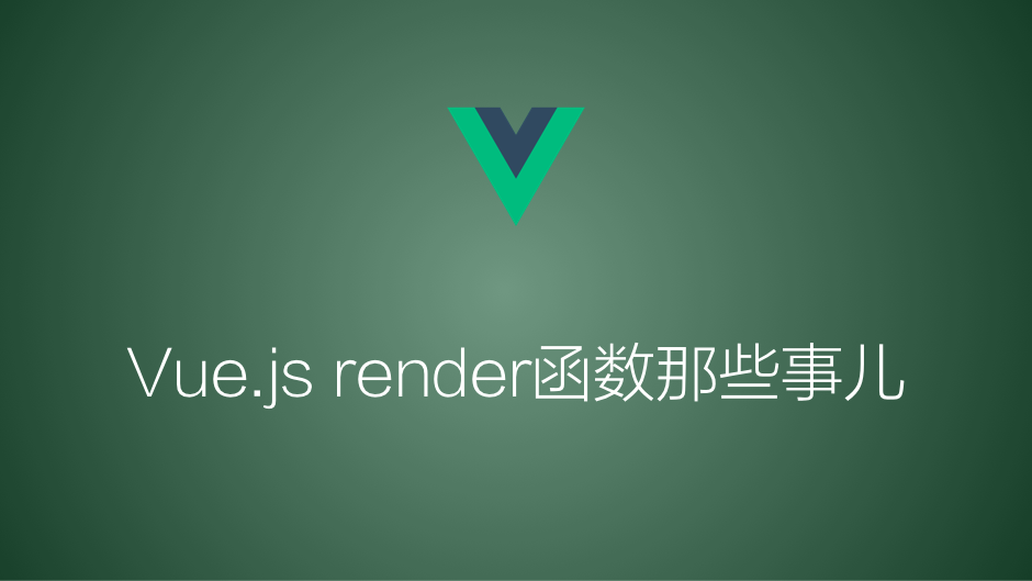 Vue.js render函数那些事儿 - 知乎