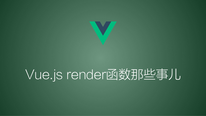Vue.js render函数那些事儿 - 知乎