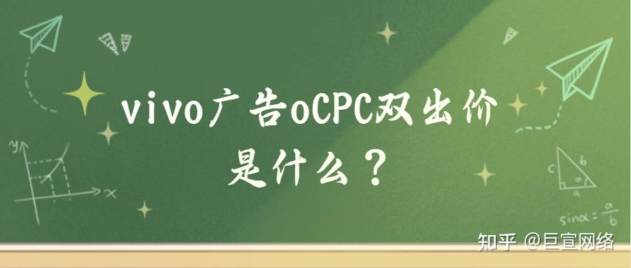 vivo广告oCPC双出价是什么？ - 知乎