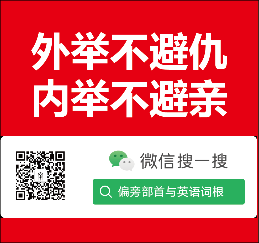 带娃学习之129——救人一命却互不相见?成语:外举不避仇、内举不避亲 知乎