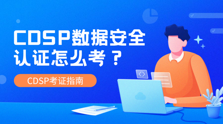 CDSP数据安全认证怎么考？ - 知乎