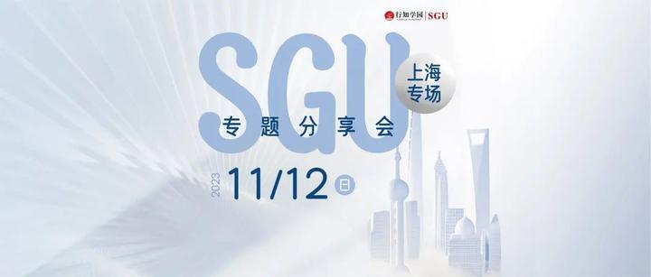 2023年度「SGU专题分享会」收官场即将打响！东京本部SGU负责人空降魔都！ - 知乎