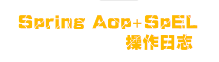 基于Spring Aop+SpEL优雅地记录操作日志 - 知乎