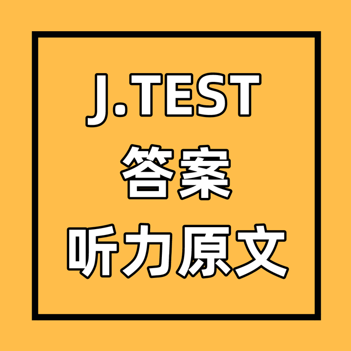 J.TEST考试第163回答案及听力原文 - 知乎