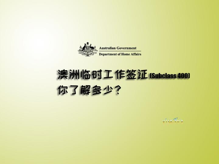 澳洲临时工作签证 (Subclass 400), 你了解多少？ - 知乎