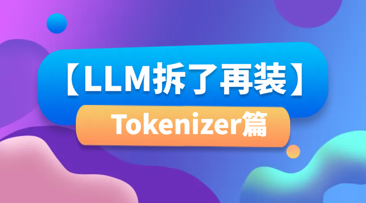 【LLM拆了再装】 Tokenizer篇 - 知乎