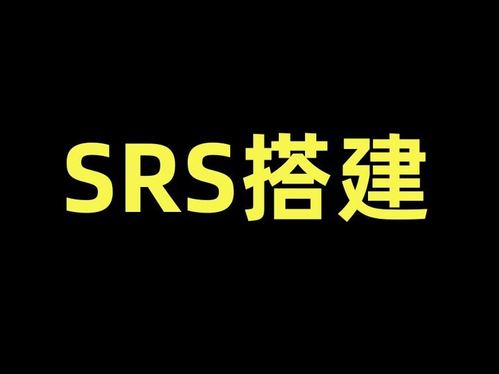 SRS gb28181 流媒体 搭建及webrtc播放延迟1s - 知乎