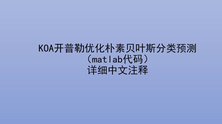 KOA开普勒优化朴素贝叶斯分类预测（matlab代码） - 知乎