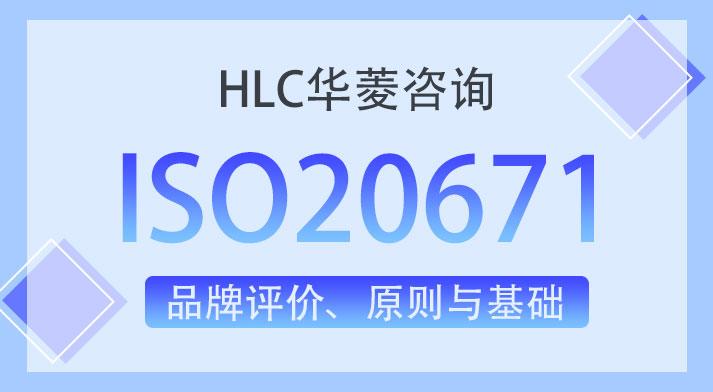 ISO20671品牌评价、原则与基础 - 知乎