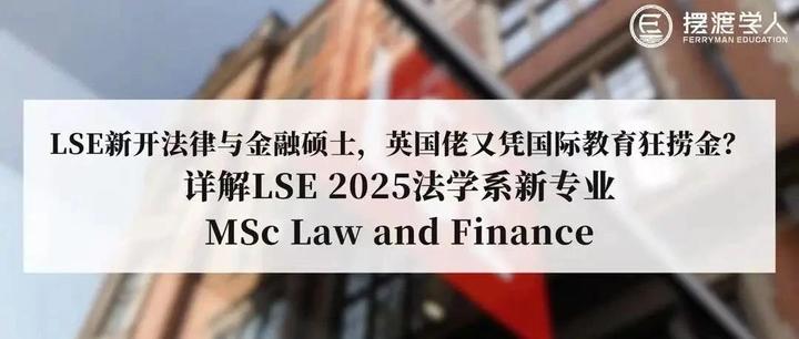 LSE新开法律与金融硕士，英国佬又凭国际教育狂捞金？详解LSE 2025法学系新专业MSc Law and Finance - 知乎