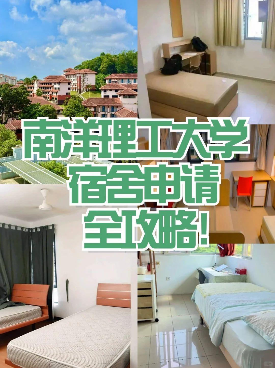 昨天开放！NTU南洋理工25fall宿舍申请攻略！ - 知乎