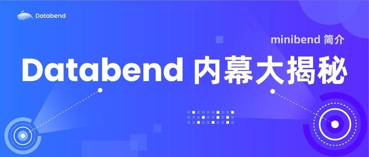 Databend 内幕大揭秘第一弹 - minibend 简介 - 知乎