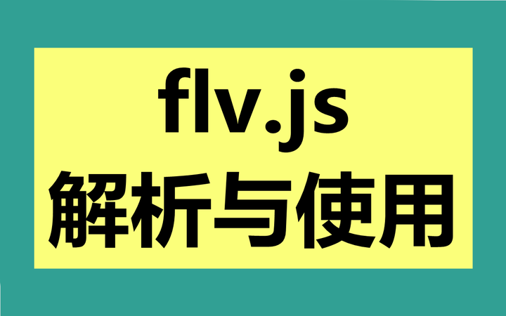 flv.js解析与使用 - 知乎