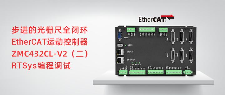 步进的光栅尺全闭环EtherCAT运动控制器ZMC432CL-V2（二）：RTSys编程调试 - 知乎