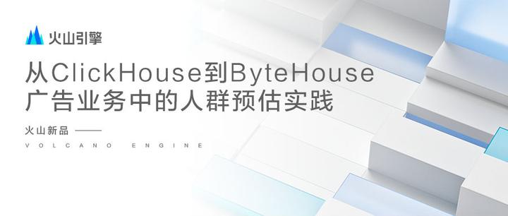 从ClickHouse到ByteHouse：广告业务中的人群预估实践 - 知乎