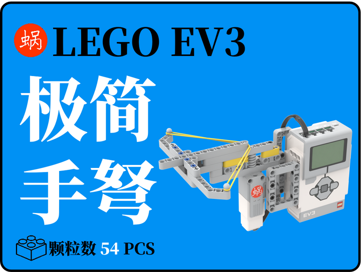 跟蜗学乐高EV3｜极简手弩，极致简约又不常见的结构 - 知乎
