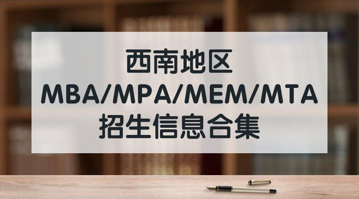 西南地区MBA/MPA/MEM/MTA项目招生信息合集 - 知乎