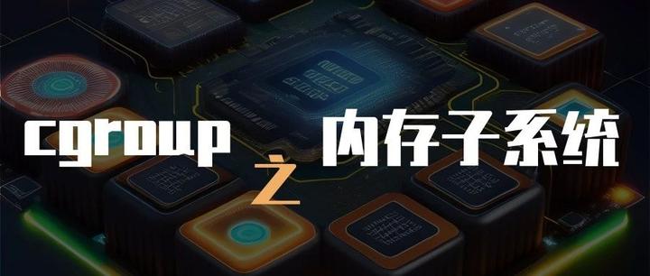 Cgroup之内存子系统 - 知乎