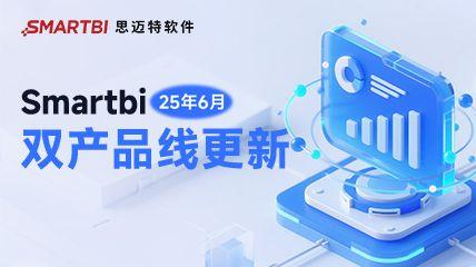 Smartbi双产品线功能更新：主动分析更省心，数据治理更高效 - 知乎