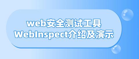 web安全测试工具WebInspect介绍及操作演示 - 知乎