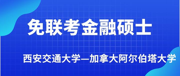 西安交通大学免联考金融硕士来啦！申请制可读，2022QS排名126（上海/深圳班） - 知乎